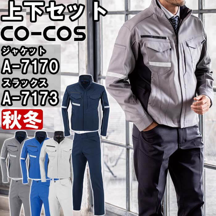 【楽天市場】作業服 上下セット ジャケット A-7170 4L-5L ＆ スラックス A-7173 4L-6L 秋冬 コーコス CO-COS ストレッチ 作業着 ユニセックス メンズ ...