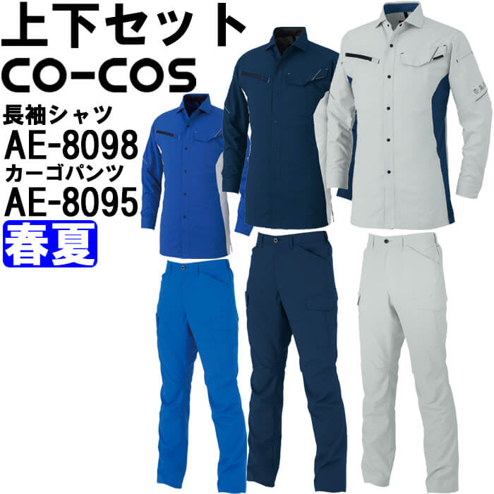 【楽天市場】作業服 上下セット 長袖シャツ AE-8098 SS-LL ＆ カーゴパンツ AE-8095 SS-LL 春夏 コーコス CO-COS ストレッチ エコ素材 作業着 ユニセックス ...