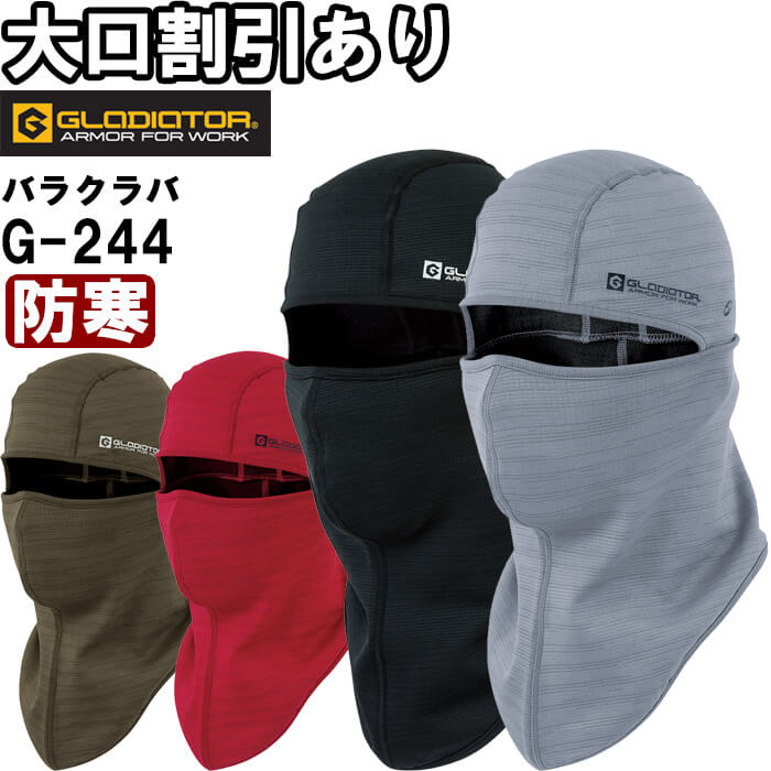 【楽天市場】★おかいものマラソンP2倍★作業服 バラクラバ G-244 防寒 コーコス グラディエーター CO-COS GLADIATOR 消臭効果 吸汗速乾 作業着 ユニセックス メンズ ...