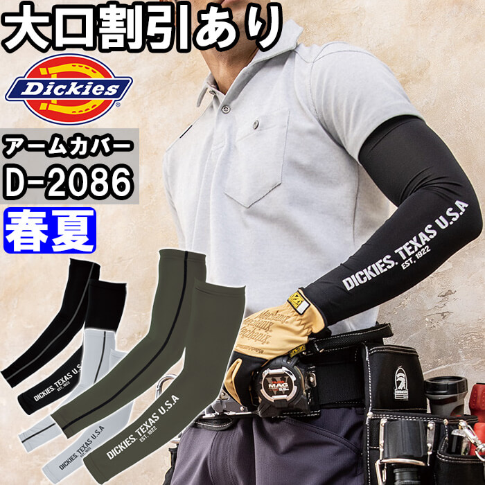 【楽天市場】作業服 ドライパワーサポートアームカバー D-2086 M-LL 春夏 ディッキーズ Dickies 消臭効果 吸汗速乾 作業着 ユニセックス メンズ レディース ...