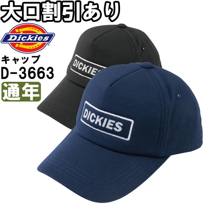 【楽天市場】作業服 反射ツイルキャップ D-3663 フリー 通年 ディッキーズ Dickies 綿100％ 作業着 ユニセックス メンズ レディース：WatanabeWORK渡辺商会 ...