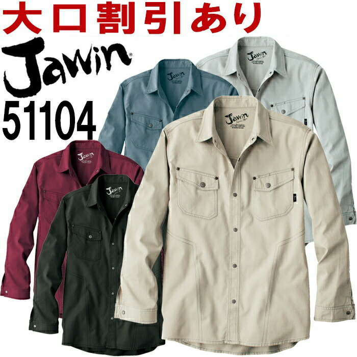 【楽天市場】ジャウィン（Jawin） 51104（4L・5L） 51100シリーズ 長袖シャツ 自重堂（JICHODO） 秋冬用 作業服 作業着 ユニフォーム 取寄：WatanabeWORK ...