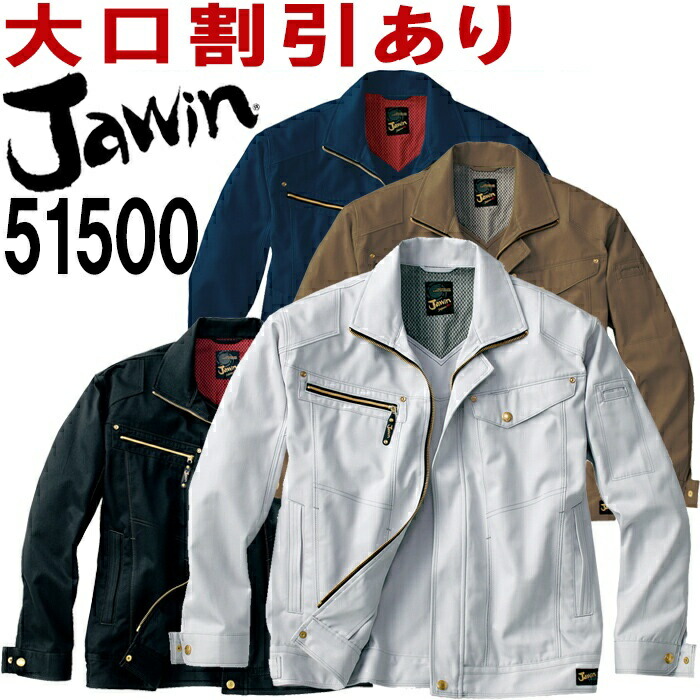 【楽天市場】ジャウィン（Jawin） 51500（S～LL） 51500シリーズ 発熱加工ジャンパー 自重堂（JICHODO） 秋冬用 作業服 作業着 ユニフォーム 取寄 ...