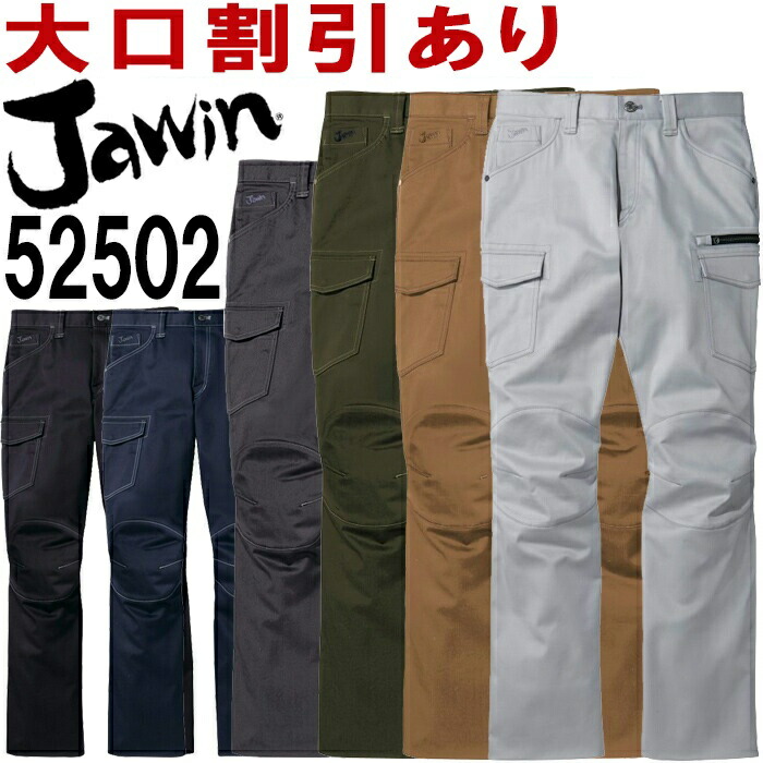 【楽天市場】ジャウィン（Jawin） 52502 (91cm～112cm) 52500シリーズ ストレッチノータックカーゴパンツ 自重堂（JICHODO） 秋冬用 作業服 作業着 ユニフォーム ...