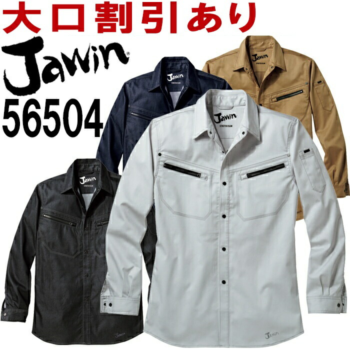 【楽天市場】★P2倍！ワンダフルデー期間★ジャウィン（Jawin） 56504 （4L・5L） 56500シリーズ ストレッチ長袖シャツ 自重堂（JICHODO） 春夏用 作業服 作業着 ...