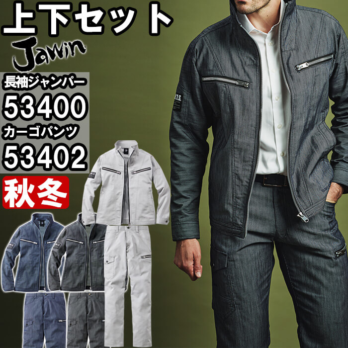 【楽天市場】作業服 上下セット ジャンパー 53400 EL ＆ カーゴパンツ 53402 L64cm-88cm 秋冬 自重堂 ジャウイン Jichodo Jawinデニム ストレッチ 作業着 ...