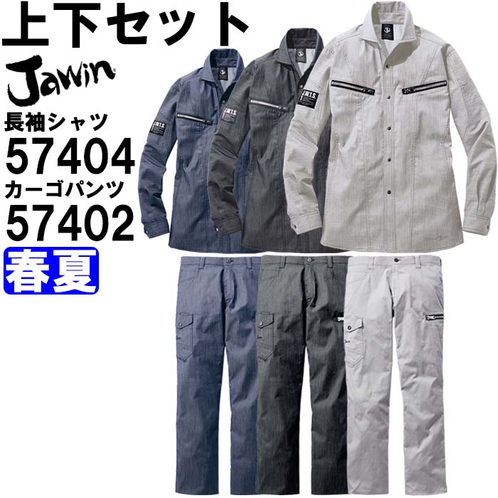 【楽天市場】作業服 上下セット 長袖シャツ 57404 4L-5L ＆ カーゴパンツ 57402 91cm-112cm 春夏 自重堂 ジャウイン Jawin デニム ストレッチ 作業着 ...