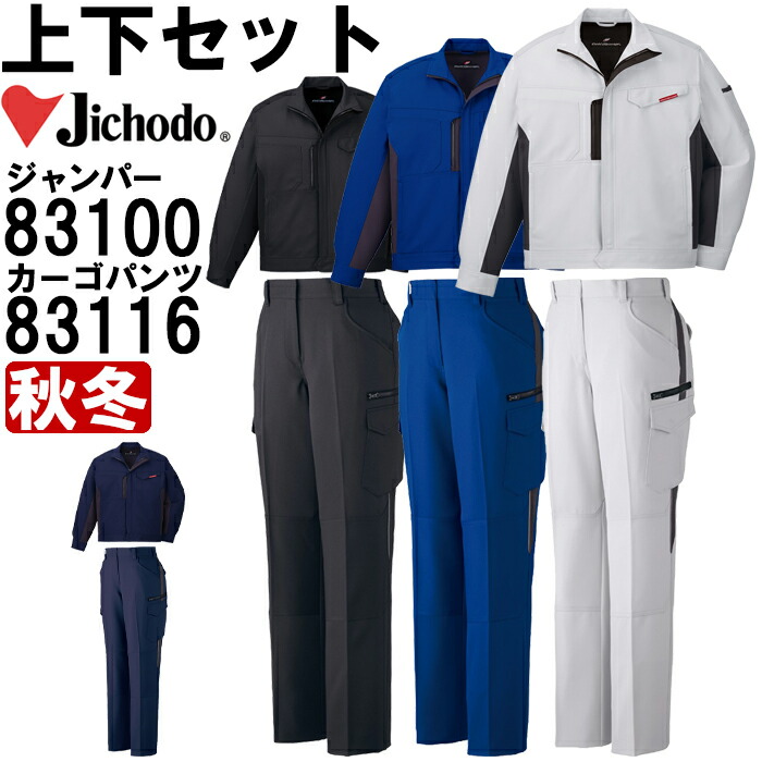 【楽天市場】作業服 上下セット ジャンパー 83100 SS-LL ＆ レディースカーゴパンツ 83116 59cm-76cm 秋冬 自重堂 Jichodo 制電 ストレッチ 作業着 ...