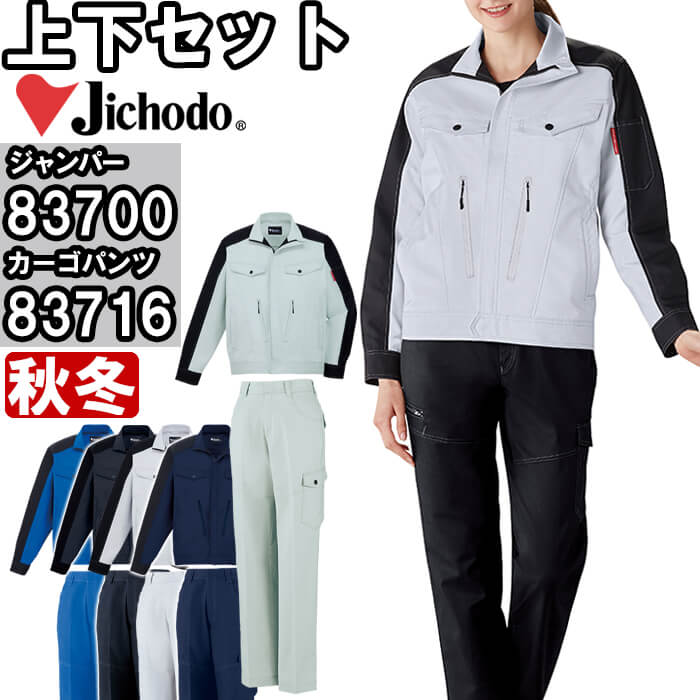【楽天市場】【P2倍 スーパーセール期間】作業服 上下セット ストレッチジャンパー 83700 4L-5L ＆ ストレッチレディースカーゴパンツ 83716 81cm-101cm 秋冬 自重堂 ...