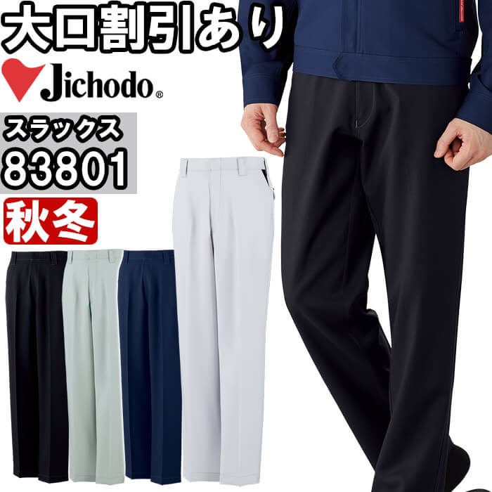 【楽天市場】作業服 ストレッチノータックパンツ 83801 70cm-88cm 秋冬 自重堂 Jichodo 制電 エコ商品 作業着 メンズ：WatanabeWORK渡辺商会SideISLAND