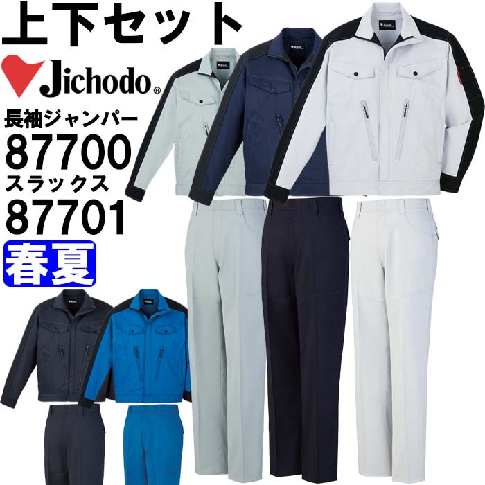 【楽天市場】作業服 上下セット 長袖ジャンパー 87700 4L-5L ＆ ノータックパンツ 87701 112cm-120cm 春夏 自重堂 Jichodo 制電 ストレッチ 作業着 メンズ ...