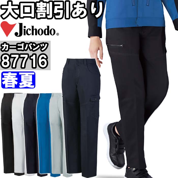 【楽天市場】★お買い物マラソン期間はP2倍！★作業服 製品制電ストレッチレディースカーゴパンツ 87716 59cm-76cm 春夏 自重堂 ...