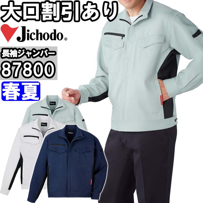 【楽天市場】作業服 エコ製品制電ストレッチ長袖ジャンパー 87800 4L-5L 春夏 自重堂 Jichodo 制電 エコ商品 作業着 ユニセックス メンズ レディース ...