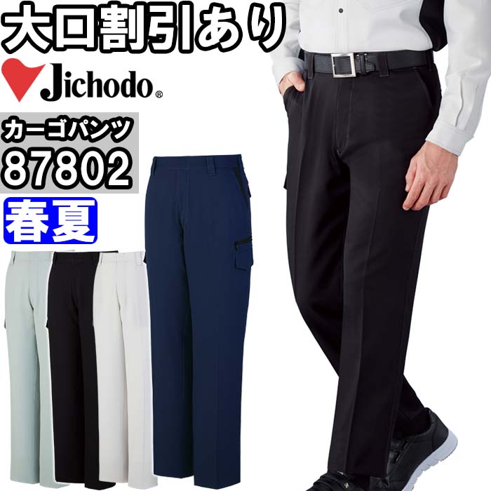【楽天市場】作業服 エコ製品制電ストレッチノータックカーゴパンツ 87802 70cm-88cm 春夏 自重堂 Jichodo 制電 エコ商品 ...