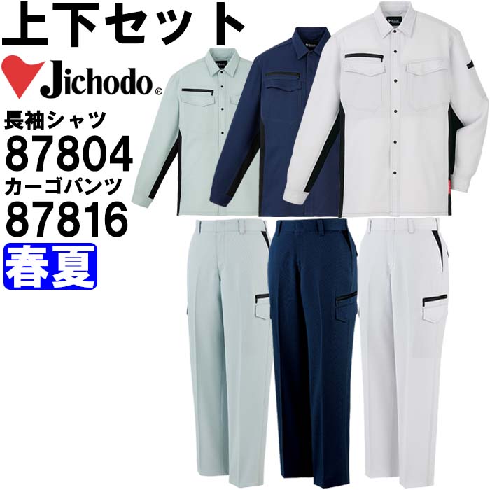 【楽天市場】【P2倍 スーパーセール期間】作業服 上下セット 長袖シャツ 87804 EL ＆ レディースカーゴパンツ 87816 59cm-76cm 春夏 自重堂 Jichodo 制電 ...