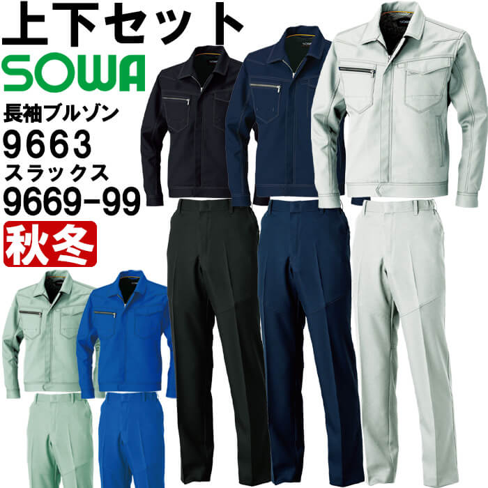 【楽天市場】★お買い物マラソン期間はP2倍！★作業服 上下セット 長袖ブルゾン 9663 5L ＆ スラックス 9669-99 5L 秋冬 桑和 SOWA 制電 ストレッチ 脇ゴム 作業着 ...