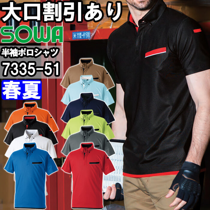 【楽天市場】作業服 半袖ボタンダウンポロシャツ 7335-51 4L 春夏 桑和 SOWA 制電 ストレッチ 胸ポケット付き 作業着 ユニセックス メンズ レディース：WatanabeWORK ...