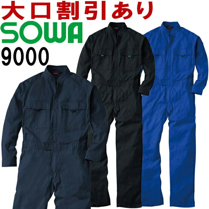 【楽天市場】桑和 SOWA 9000 7L・8L 9000シリーズ 綿100％ 長袖 つなぎ服 オーバーオール メンズ レディース 兼用 年間定番 文化祭 ガーデニング 作業服 作業着 取寄 ...