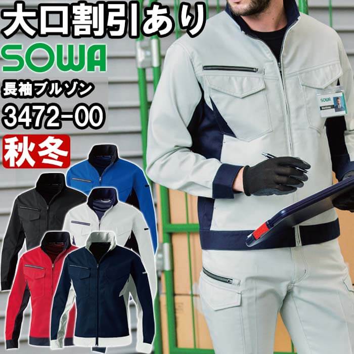 【楽天市場】作業服 長袖ブルゾン 3472-00 SS-LL 秋冬 桑和 SOWA ストレッチ エコ素材 作業着 ユニセックス メンズ レディース：WatanabeWORK渡辺商会SideISLAND