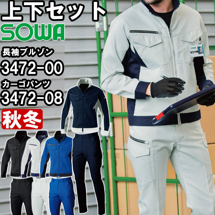 【楽天市場】作業服 上下セット 長袖ブルゾン 3472-00 SS-LL ＆ カーゴパンツ 3472-08 GS-G3L 70cm-88cm 秋冬 桑和 SOWA ストレッチ エコ素材 作業着 ...