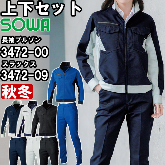 【楽天市場】作業服 上下セット 長袖ブルゾン 3472-00 SS-LL ＆ スラックス 3472-09 GS-G3L 70cm-88cm 秋冬 桑和 SOWA ストレッチ エコ素材 作業着 ...
