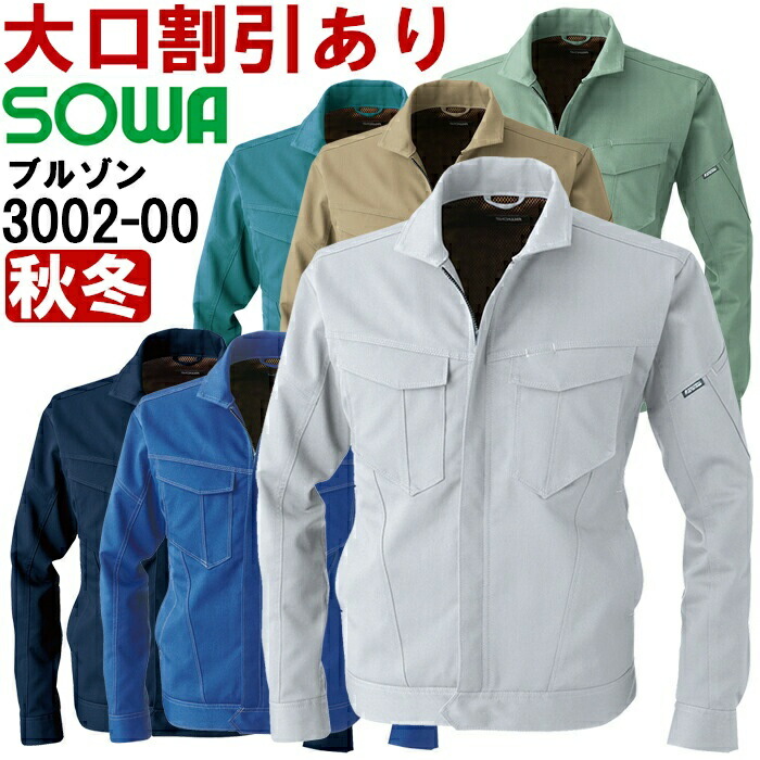 【楽天市場】桑和（SOWA） 3002-00 (3L) 長袖ブルゾン 3002シリーズ 秋冬用 作業服 作業着 ユニフォーム 取寄：WatanabeWORK渡辺商会SideISLAND