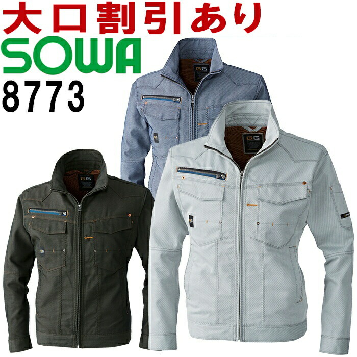【楽天市場】SOWA(桑和) 8773 (3L) 長袖ブルゾン 8773シリーズ 桑和 秋冬用 作業服 作業着 ユニフォーム 取寄：WatanabeWORK渡辺商会SideISLAND