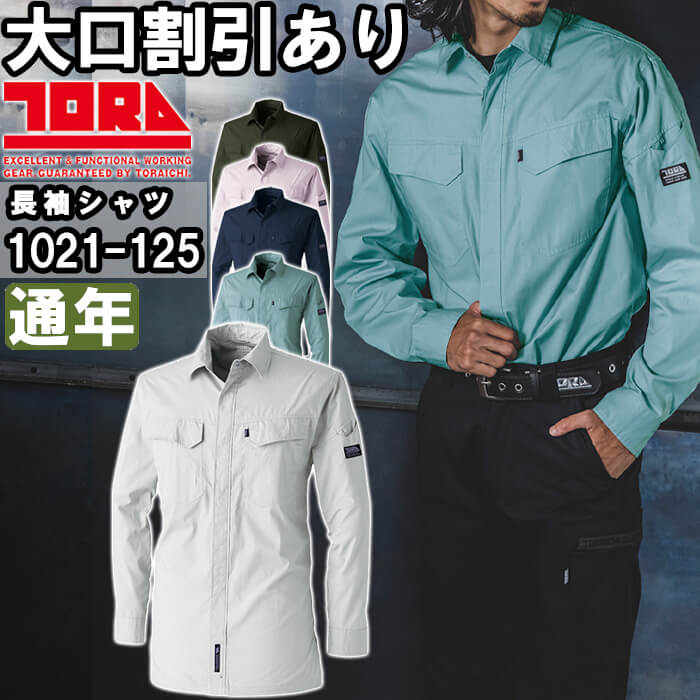 【楽天市場】★お買い物マラソン期間はP2倍！★作業服 比翼綿シャツ 1021-125 S-3L 通年 寅壱 TORAICHI 綿100% 作業着 メンズ：WatanabeWORK渡辺商会 ...