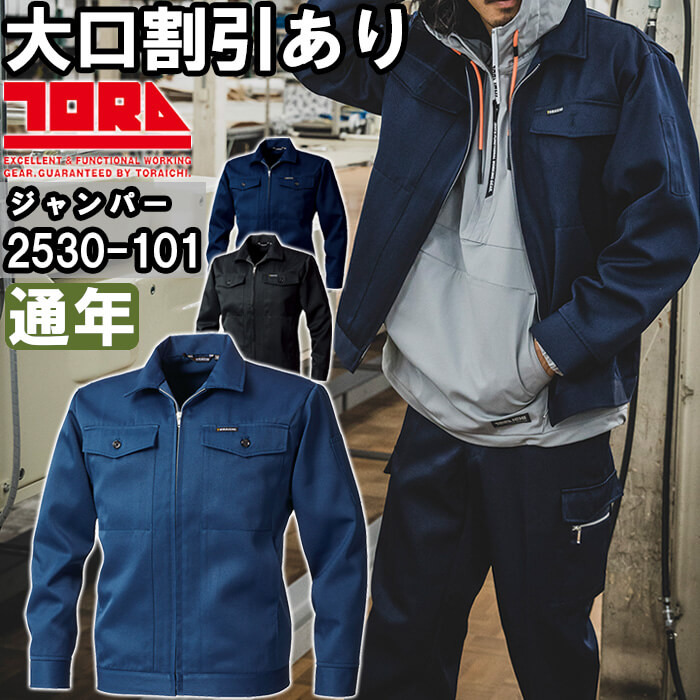 【楽天市場】作業服 チャックジャンパー 2530-101 M-3L 通年 寅壱 TORAICHI 制電 作業着 メンズ：WatanabeWORK渡辺商会SideISLAND