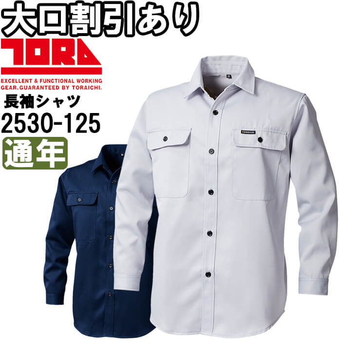 【楽天市場】作業服 長袖シャツ 2530-125 4L 通年 寅壱 TORAICHI 制電 作業着 メンズ：WatanabeWORK渡辺商会SideISLAND