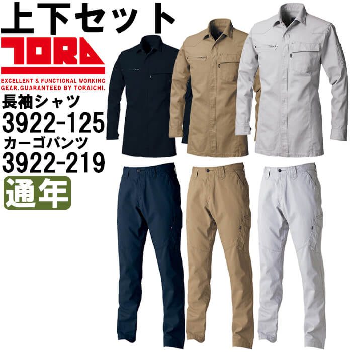 【楽天市場】★お買い物マラソン期間はP2倍！★作業服 上下セット 長袖シャツ 3922-125 M-3L ＆ カーゴパンツ 3922-219 M-3L 通年 寅壱 TORAICHI 綿100% ...