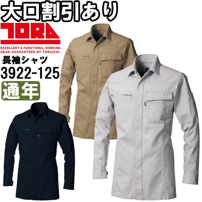 【楽天市場】★お買い物マラソン期間はP2倍！★作業服 長袖シャツ 3922-125 4L 通年 寅壱 TORAICHI 綿100% 作業着 メンズ：WatanabeWORK渡辺商会SideISLAND