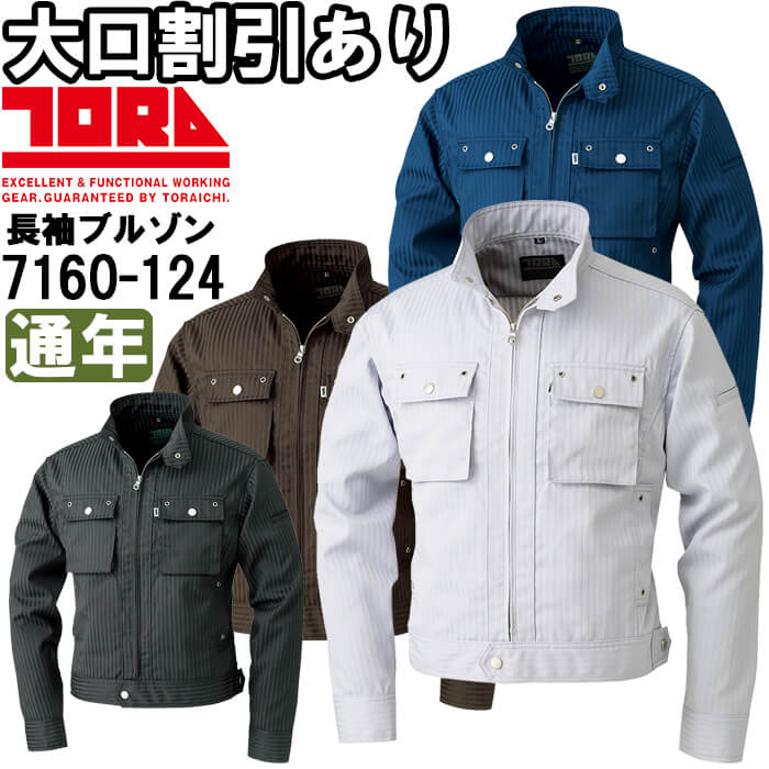 【楽天市場】★お買い物マラソン期間はP2倍！★作業服 長袖ブルゾン 7160-124 4L 通年 寅壱 TORAICHI 吸汗性 作業着 メンズ：WatanabeWORK渡辺商会SideISLAND