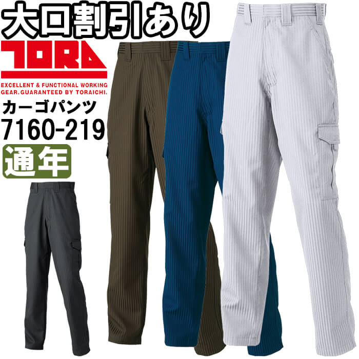 【楽天市場】★お買い物マラソン期間はP2倍！★作業服 カーゴパンツ 7160-219 M-3L 通年 寅壱 TORAICHI 吸汗性 作業着 メンズ：WatanabeWORK渡辺商会 ...
