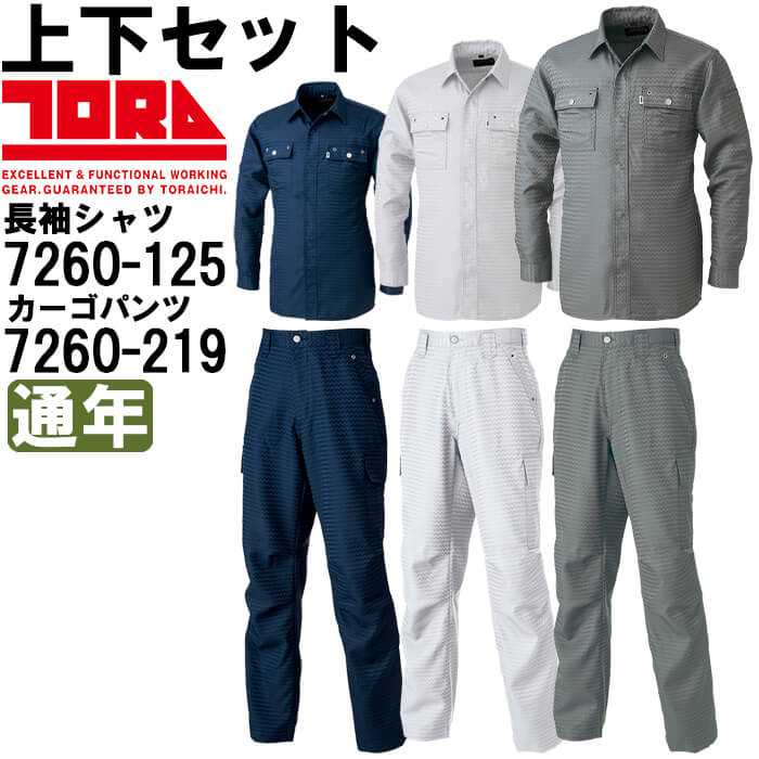 【楽天市場】★お買い物マラソン期間はP2倍！★作業服 上下セット 長袖シャツ 7260-125 M-3L ＆ カーゴパンツ 7260-219 M-3L 通年 寅壱 TORAICHI へリンボン ...