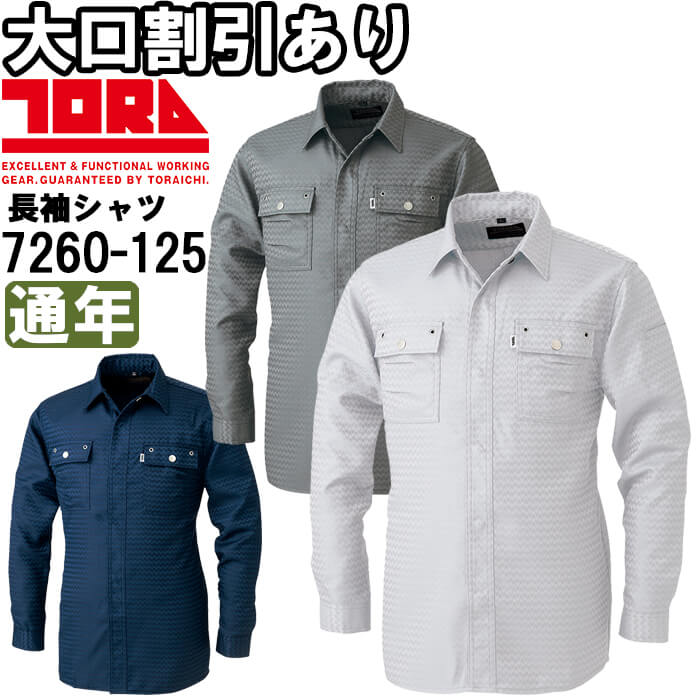 【楽天市場】作業服 長袖シャツ 7260-125 M-3L 通年 寅壱 TORAICHI へリンボン柄 作業着 メンズ：WatanabeWORK渡辺商会SideISLAND