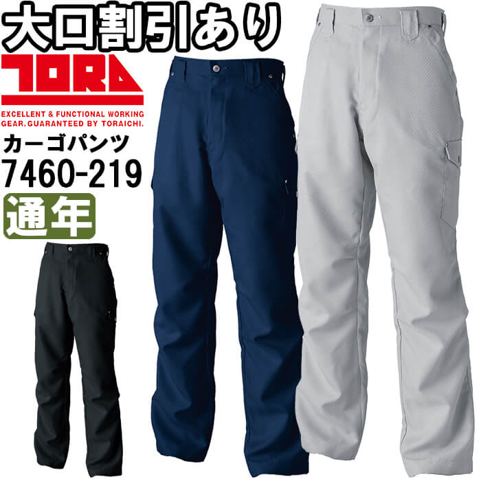 【楽天市場】★お買い物マラソン期間はP2倍！★作業服 カーゴパンツ 7460-219 M-3L 通年 寅壱 TORAICHI 簡単ケア 作業着 メンズ：WatanabeWORK渡辺商会 ...