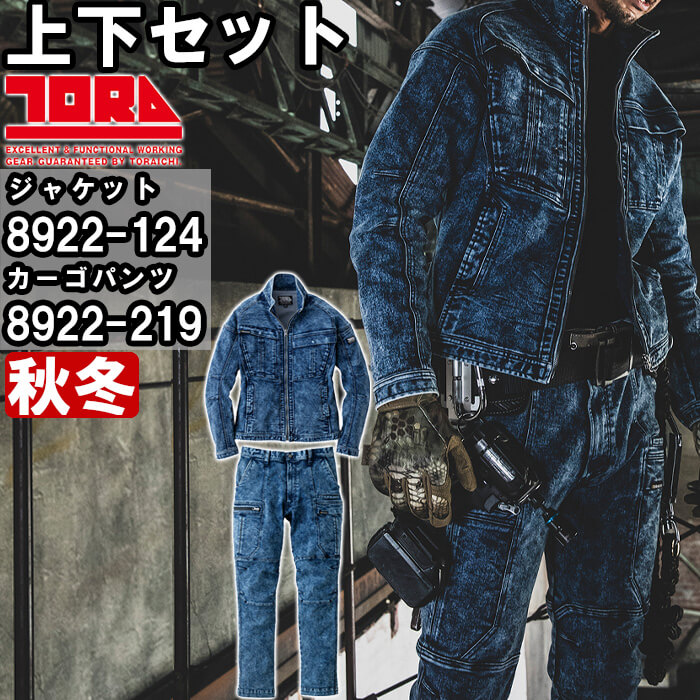 【楽天市場】★お買い物マラソン期間はP2倍！★作業服 上下セット デニムワークジャケット 8922-124 5L ＆ デニムカーゴパンツ 8922-219 5L 秋冬 寅壱 TORAICHI ...