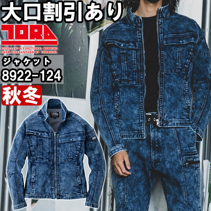 【楽天市場】★P2倍！お買い物マラソン期間★作業服 デニムワークジャケット 8922-124 4L 秋冬 寅壱 TORAICHI デニム ストレッチ 作業着 メンズ：WatanabeWORK ...