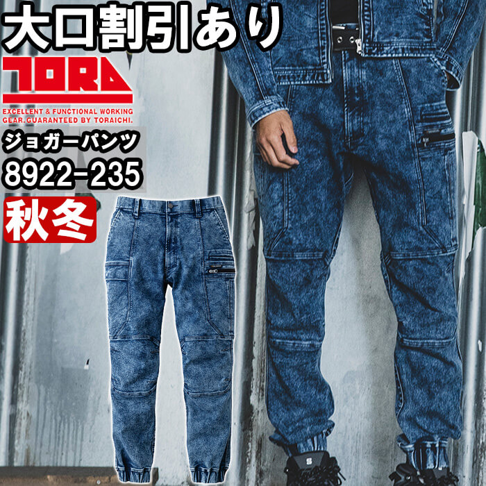 【楽天市場】★お買い物マラソン期間はP2倍！★作業服 デニムカーゴジョガーパンツ 8922-235 S-3L 秋冬 寅壱 TORAICHI デニム ストレッチ 作業着 メンズ ...