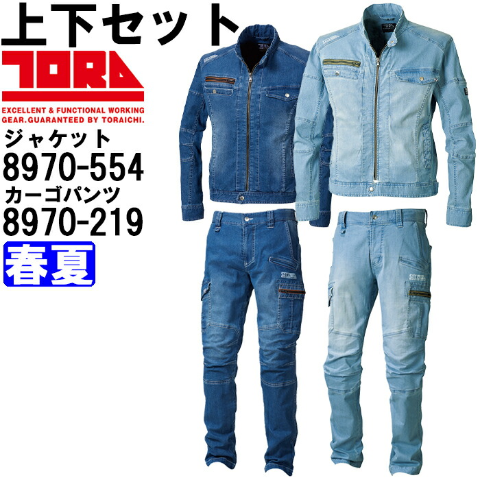 【楽天市場】作業服 上下セット ライダースジャケット 8970-554 4L ＆ カーゴパンツ 8970-219 4L(100) 春夏 寅壱 TORAICHI ストレッチデニム 作業着 メンズ ...