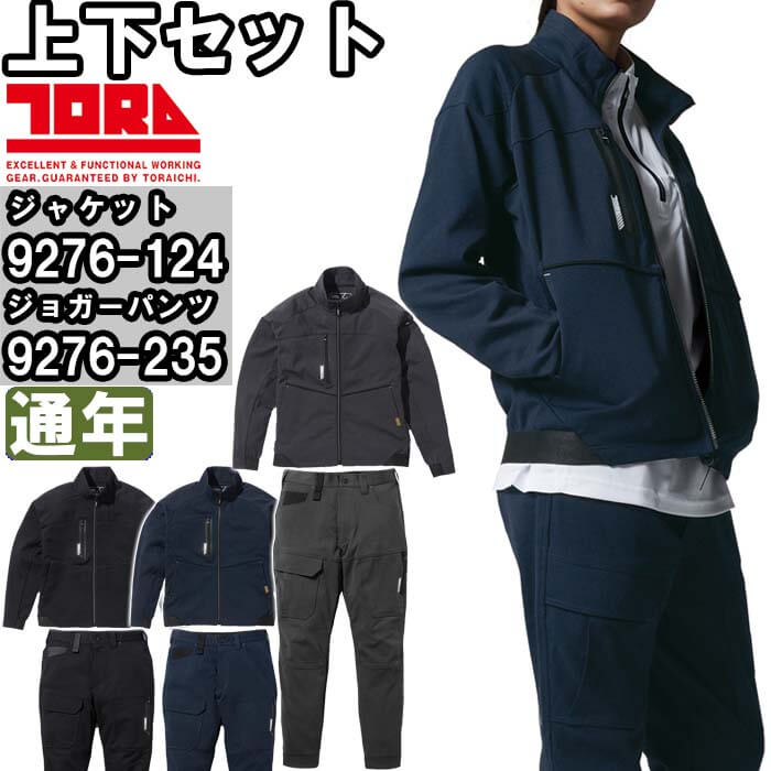 【楽天市場】作業服 上下セット ワークジャケット 9276-124 S-3L ＆ カーゴジョガーパンツ 9276-235 S-3L 通年 寅壱 TORAICHI コーデュラ ストレッチ 作業着 ...