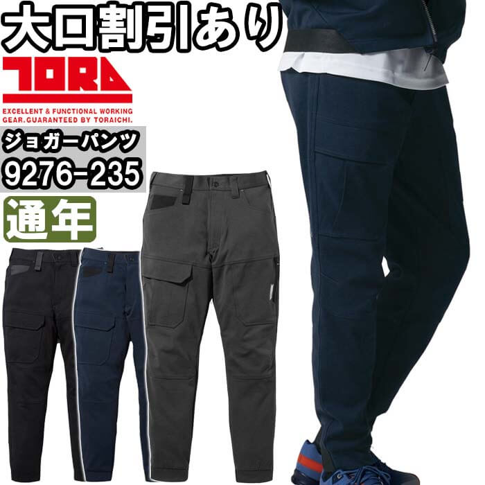 【楽天市場】作業服 カーゴジョガーパンツ 9276-235 5L 通年 寅壱 TORAICHI コーデュラ ストレッチ 作業着 メンズ：WatanabeWORK渡辺商会SideISLAND