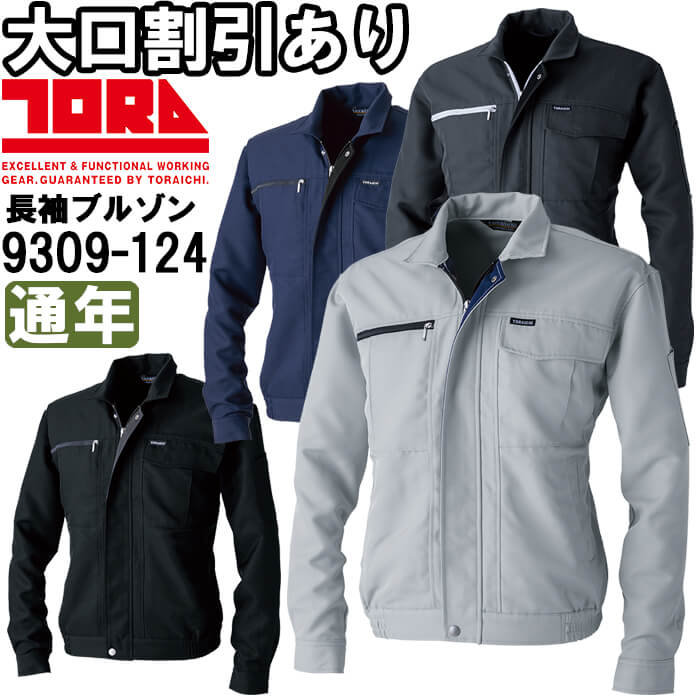 【楽天市場】★P2倍！スーパーセール期間★作業服 長袖ブルゾン 9309-124 4L 通年 寅壱 TORAICHI ツイル生地 作業着 メンズ：WatanabeWORK渡辺商会SideISLAND