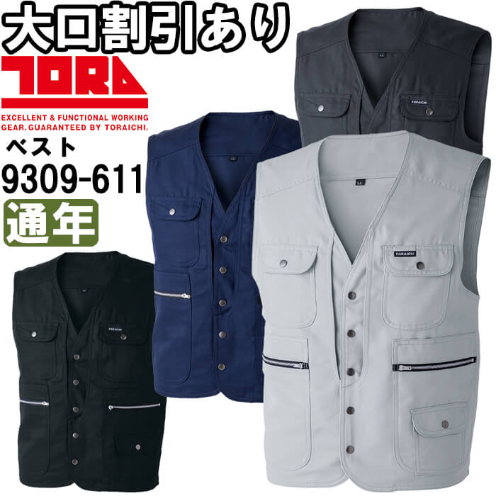 【楽天市場】★P2倍！お買い物マラソン期間★作業服 ベスト 9309-611 M-3L 通年 寅壱 TORAICHI ツイル生地 作業着 メンズ：WatanabeWORK渡辺商会SideISLAND