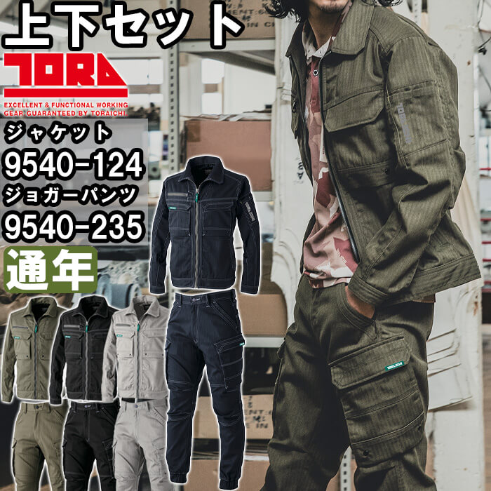 【楽天市場】★P2倍！お買い物マラソン期間★作業服 上下セット ワークジャケット 9540-124 S-3L ＆ カーゴジョガーパンツ 9540-235 S-3L 通年 寅壱 TORAICHI ...