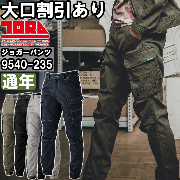 【楽天市場】作業服 カーゴジョガーパンツ 9540-235 S-3L 通年 寅壱 TORAICHI ストレッチ 作業着 メンズ：WatanabeWORK渡辺商会SideISLAND