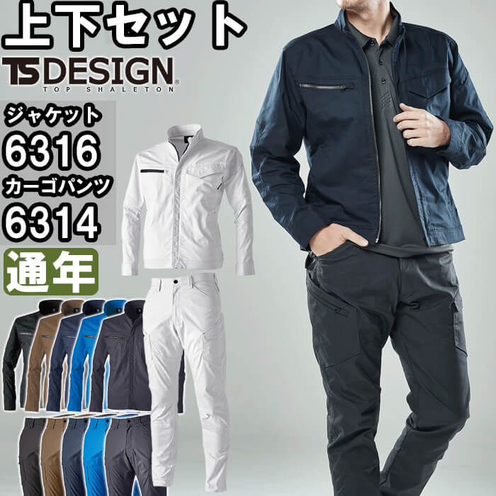 【楽天市場】作業服 上下セット ジャケット 6316 5L-6L ＆ メンズカーゴパンツ 6314 5L-6L 通年 藤和 TS DESIGN ストレッチ 作業着 メンズ 送料無料 ...