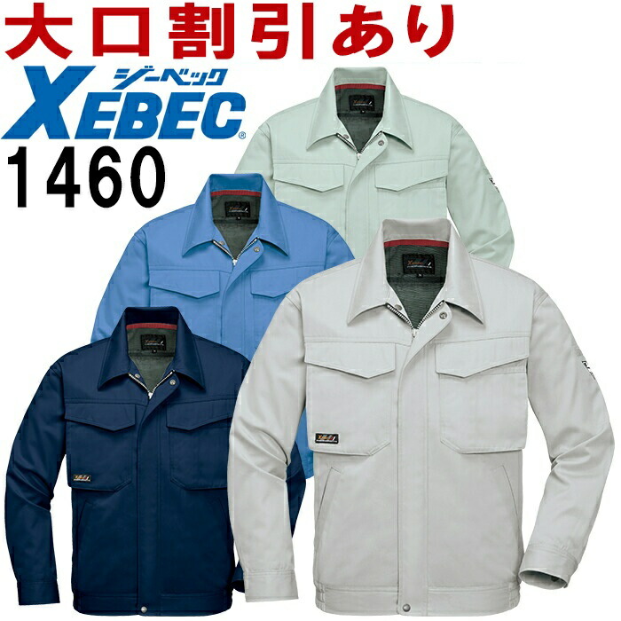 【楽天市場】★P2倍！お買い物マラソン期間★ジーベック（XEBEC） 1460（4L・5L） 長袖ブルゾン 1460シリーズ 秋冬用 作業服 作業着 ユニフォーム 取寄 ...