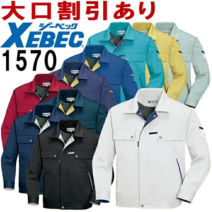 【楽天市場】ジーベック（XEBEC） 1570（SS～6L） ブルゾン 1570シリーズ 秋冬用 作業服 作業着 ユニフォーム 取寄：WatanabeWORK渡辺商会SideISLAND